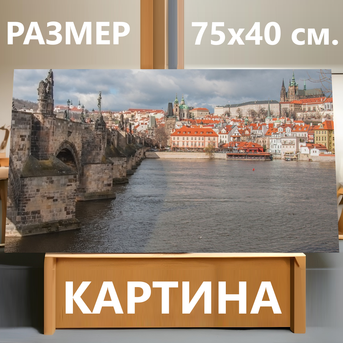 Картина на холсте "Прага, чехия, город" на подрамнике 75х40 см. для интерьера