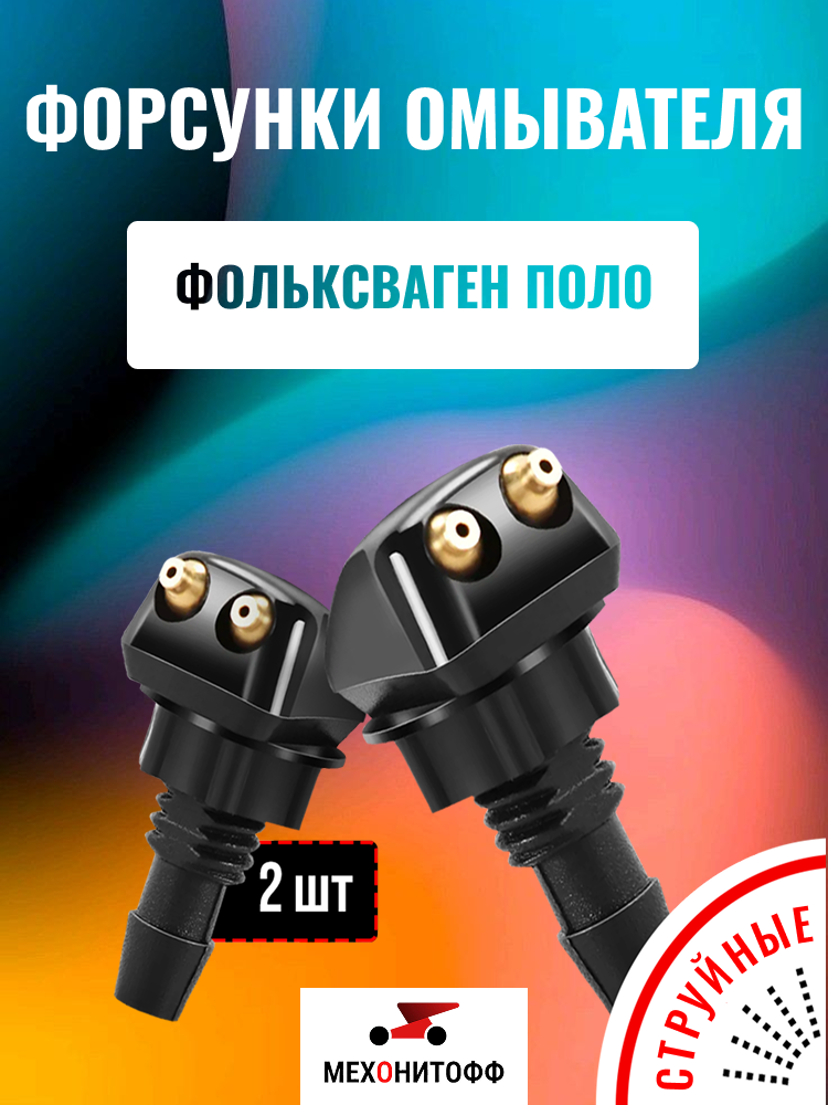 Форсунки Фольксваген Поло для лобового стекла, жиклеры, 2 шт