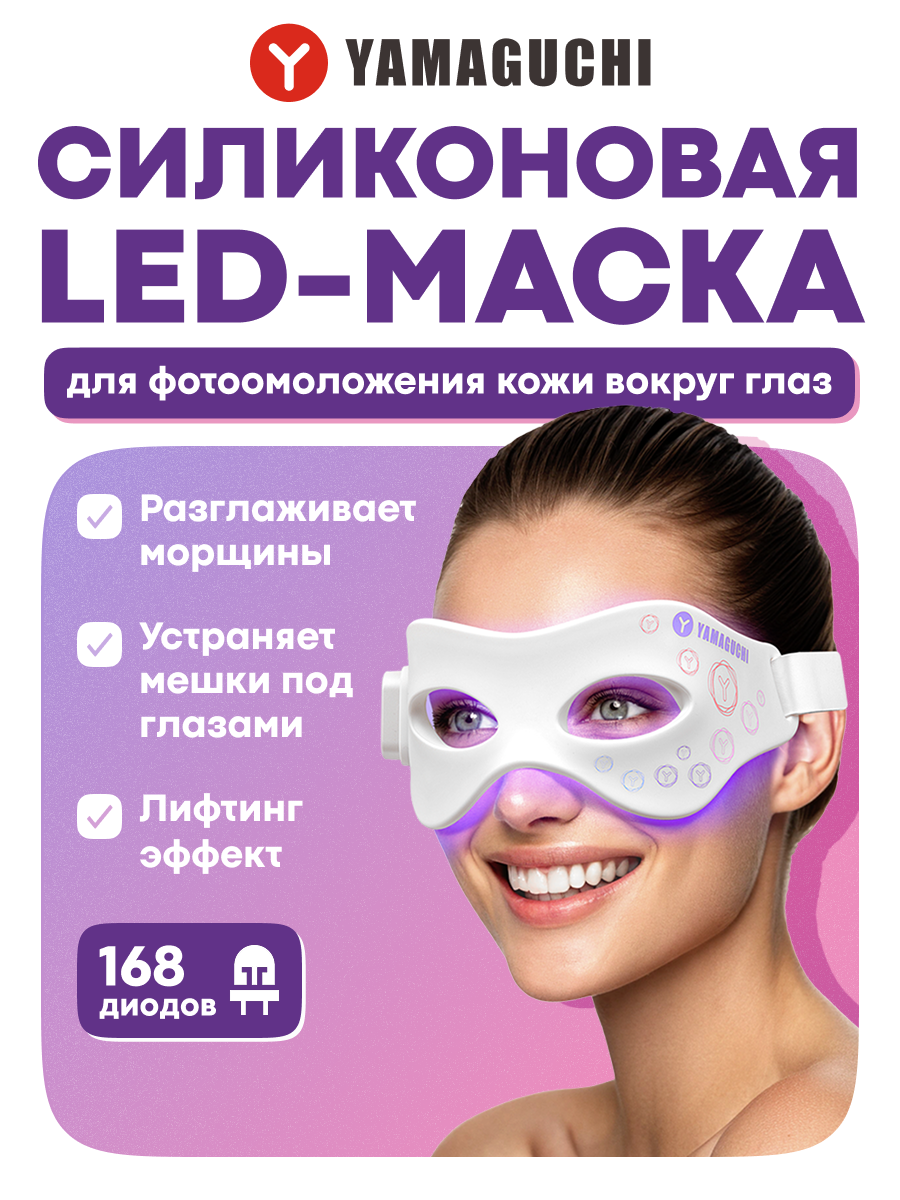 Силиконовая маска для фотоомоложения кожи вокруг глаз Yamaguchi LED Light Eye Mask