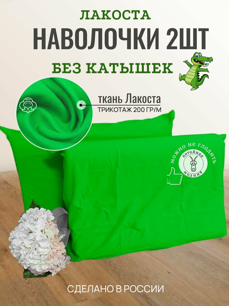 Лакоста Наволочки 60х60 2шт на молнии, трикотаж, зеленый