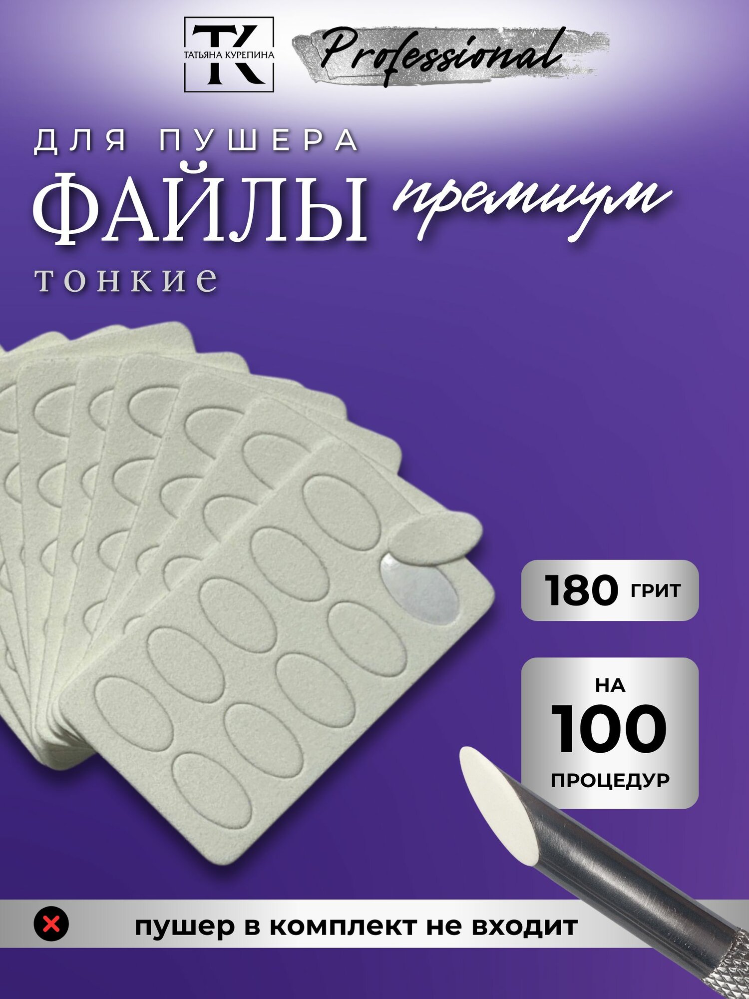 Тонкие сменные файлы Премиум 180 грит / на 100 процедур/ без пушера