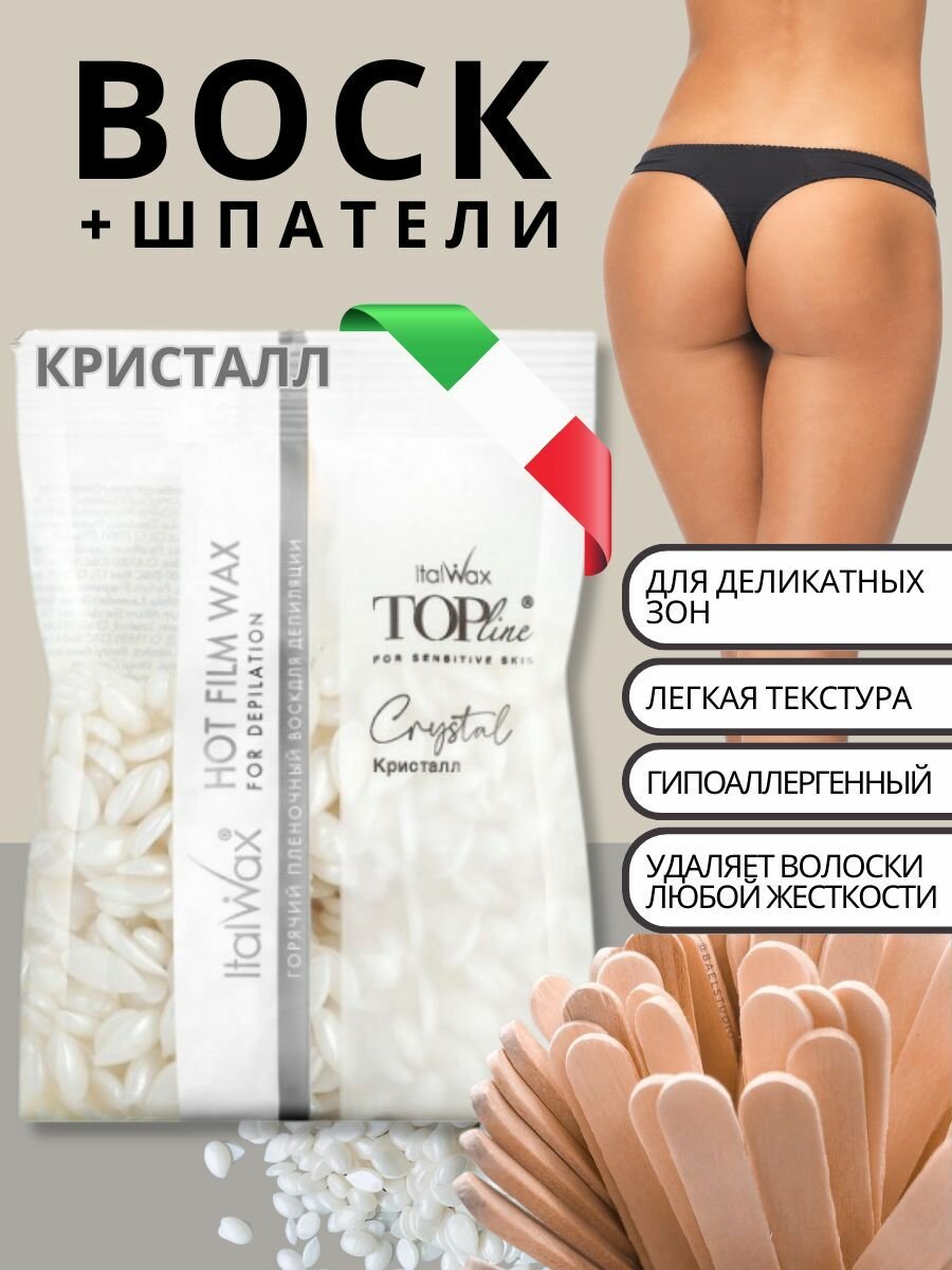 Italwax Воск горячий пленочный для депиляции и эпиляции Top Line Crystal Кристалл 0,1 кг, Италия