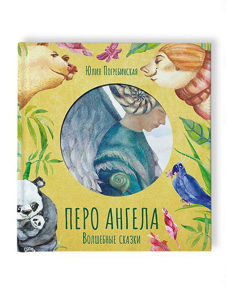 Перо ангела. Волшебные сказки 2
