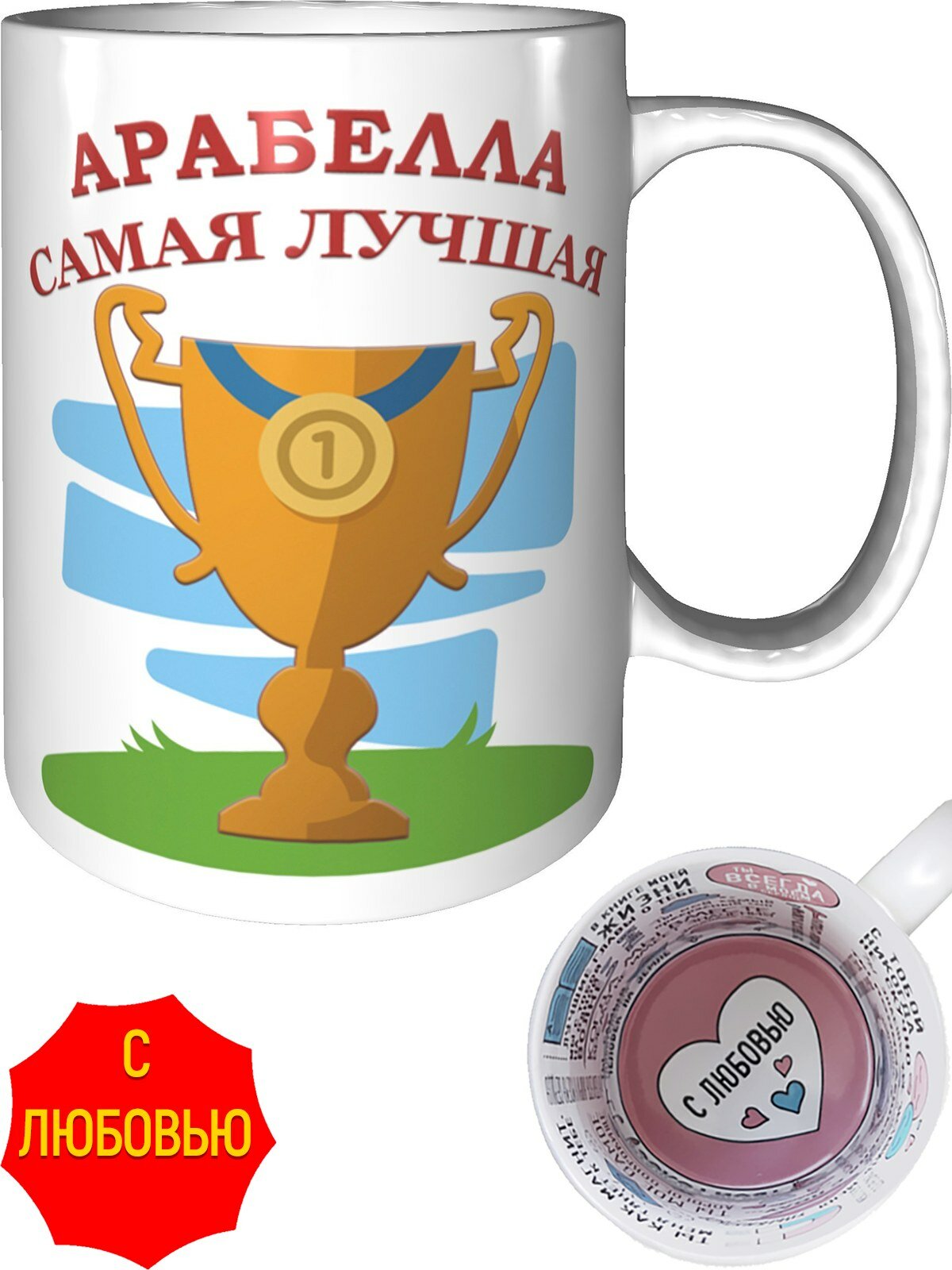 Кружка Арабелла самая лучшая - с любовью внутри, керамическая, объем 330 мл.