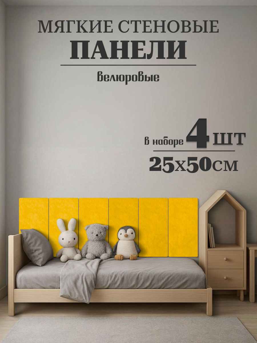 Мягкие стеновые панели 25x50, велюр, для спальни, гостиной, детской, изголовье кровати