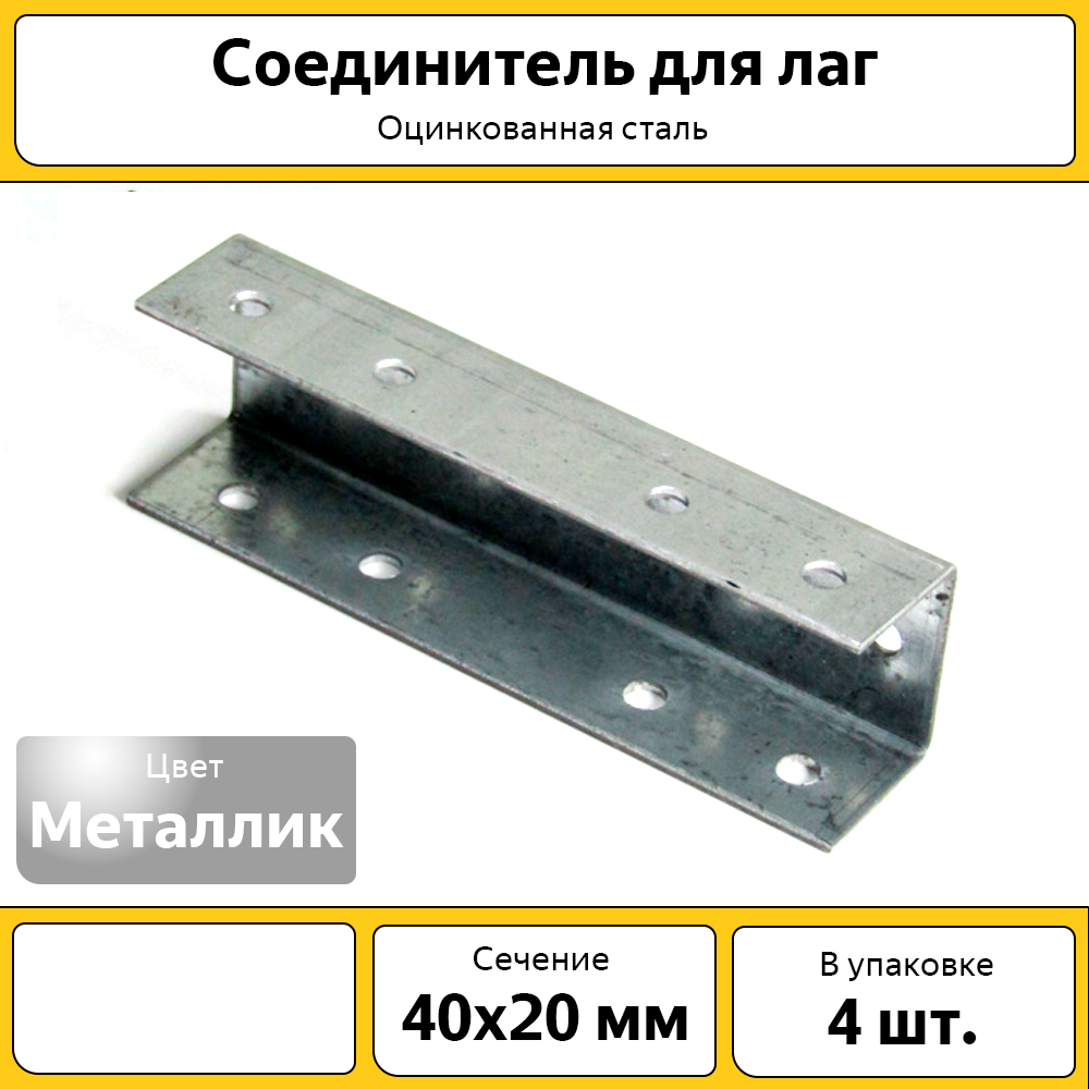 Соединитель для лаг каскад оцинкованный 40х20 4шт. серый металлик