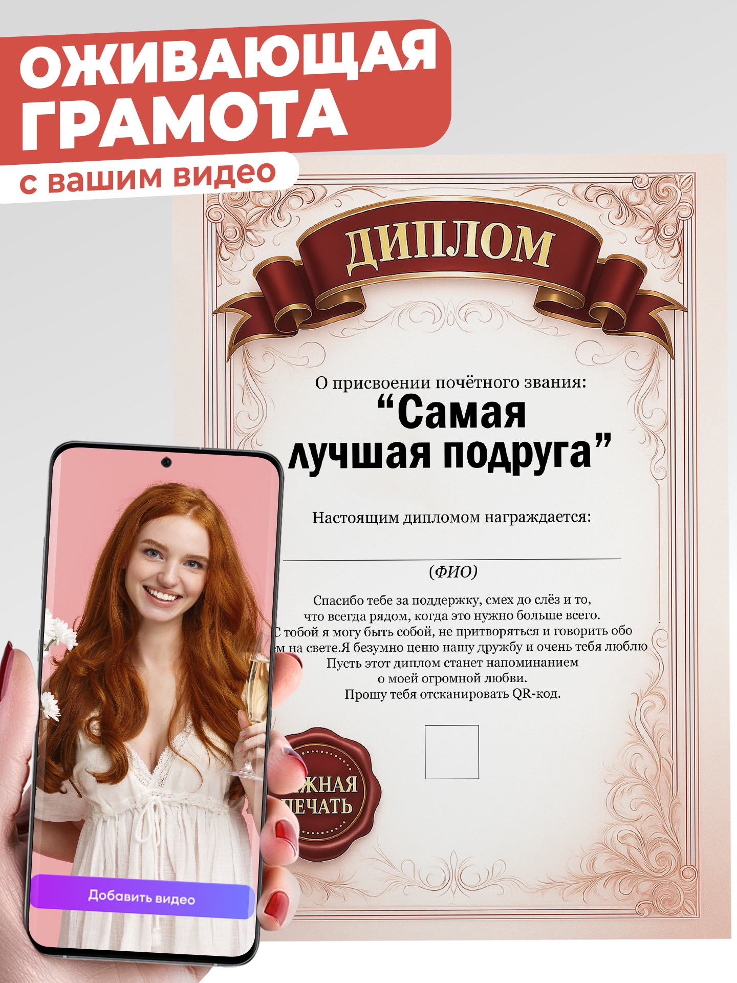 Подарок грамота оживающая «Самая лучшая подруга»