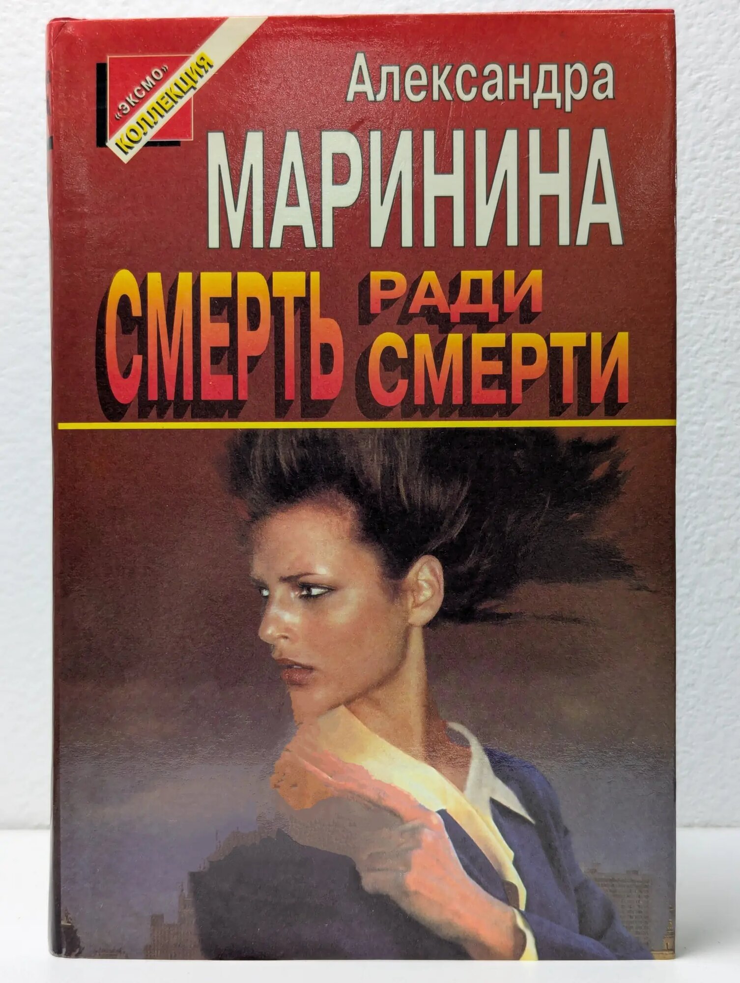 Смерть ради смерти Маринина Александра Борисовна 1996