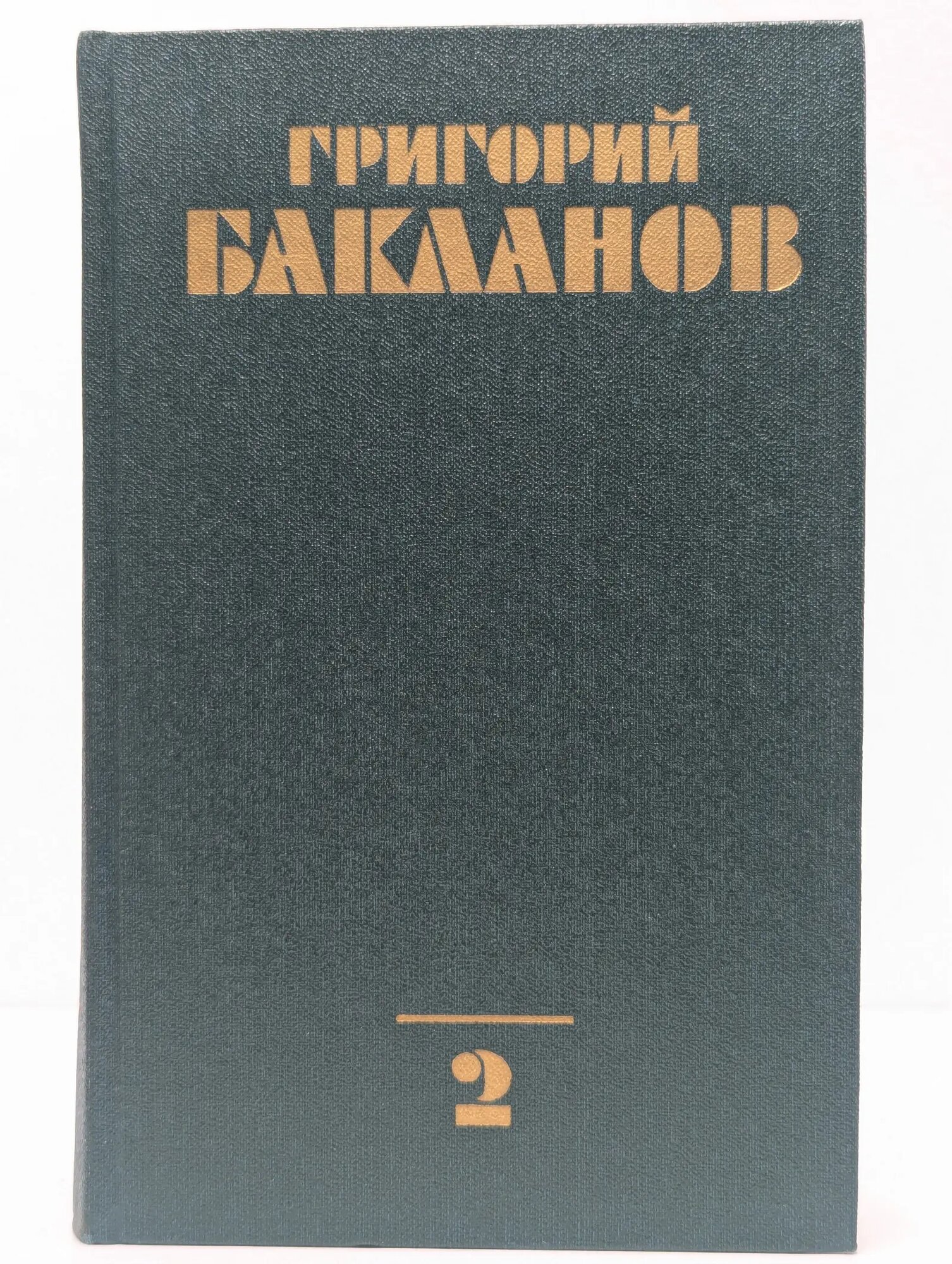 Григорий Бакланов. Собрание сочинений в 4 томах. Том 2 Бакланов Григорий Яковлевич 1984