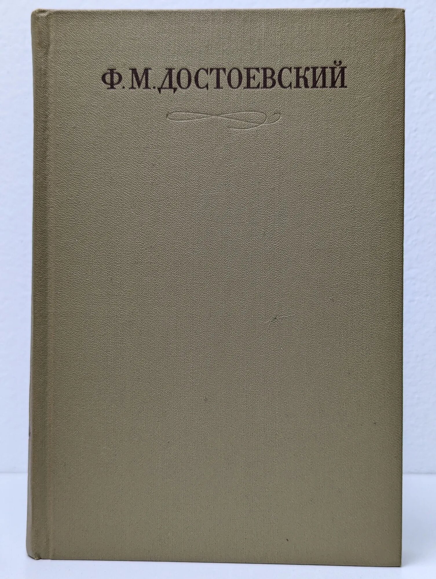 Ф. М. Достоевский. Полное собрание сочинений в 30 томах. Том 7 Достоевский Федор Михайлович 1973