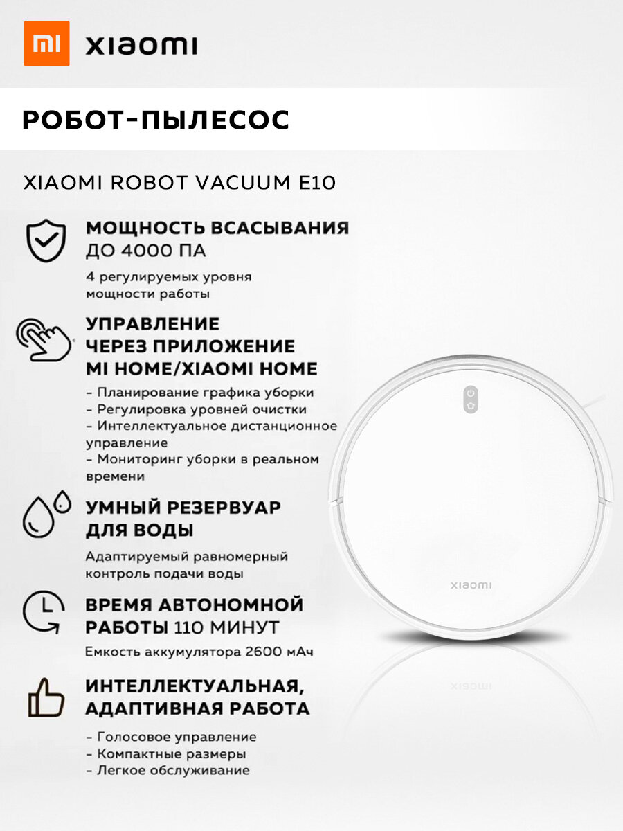 Моющий робот-пылесос Xiaomi Robot Vacuum E10, белый / EU модель: B112 / BHR6783EU. Товар уцененный