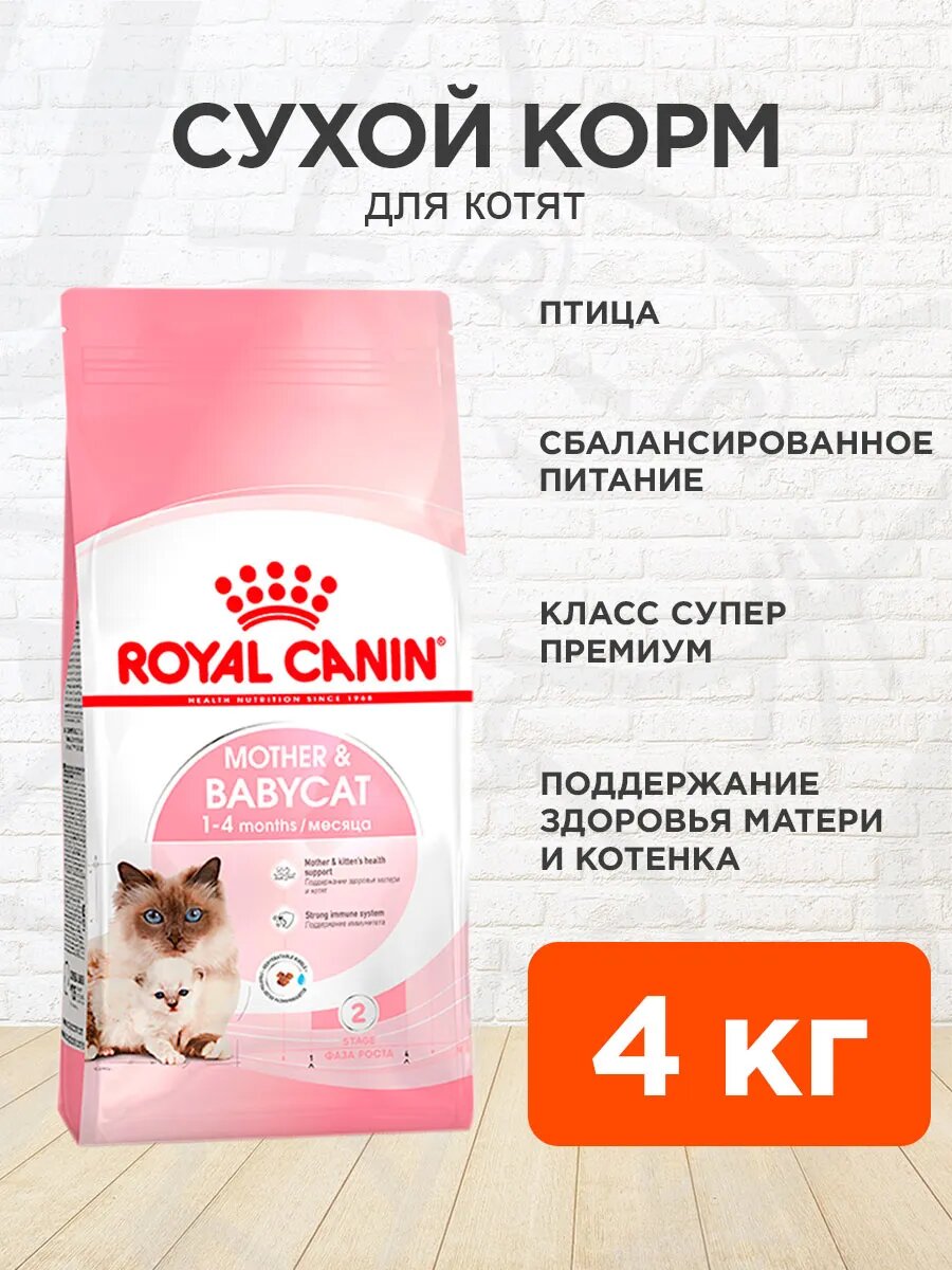 Корм сухой Royal Canin Mother & Babycat 34 для котят до 4 месяцев, беременных и кормящих кошек, 4 кг
