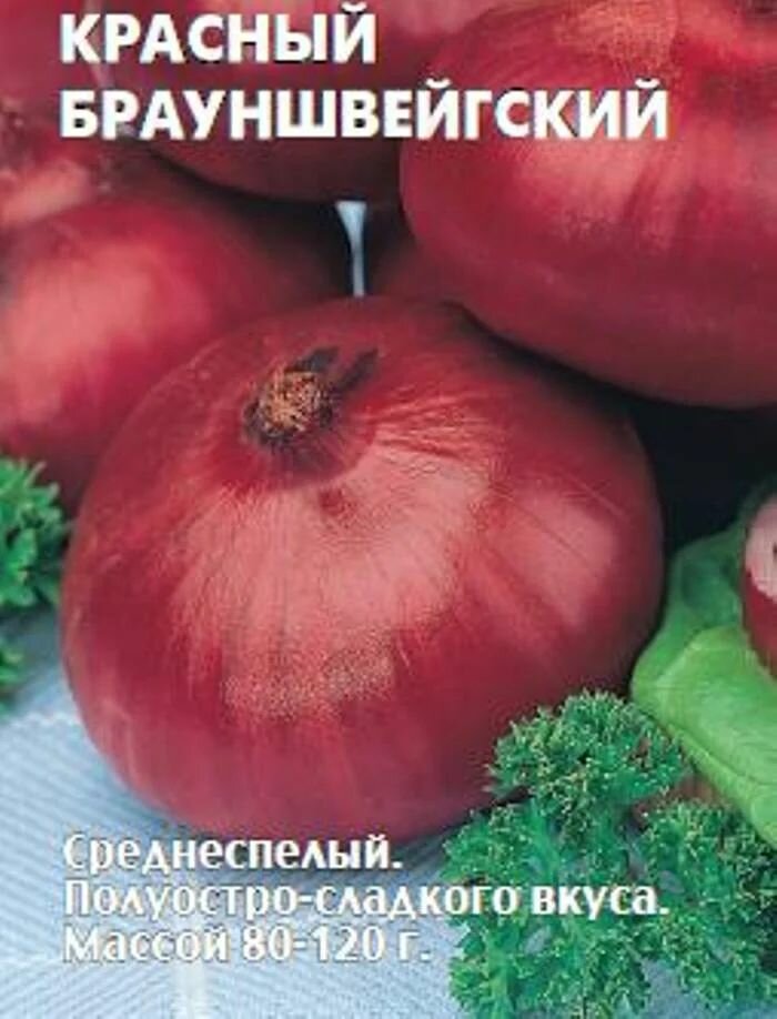 Коллекционные семена лука репчатый Красный Брауншвейгский