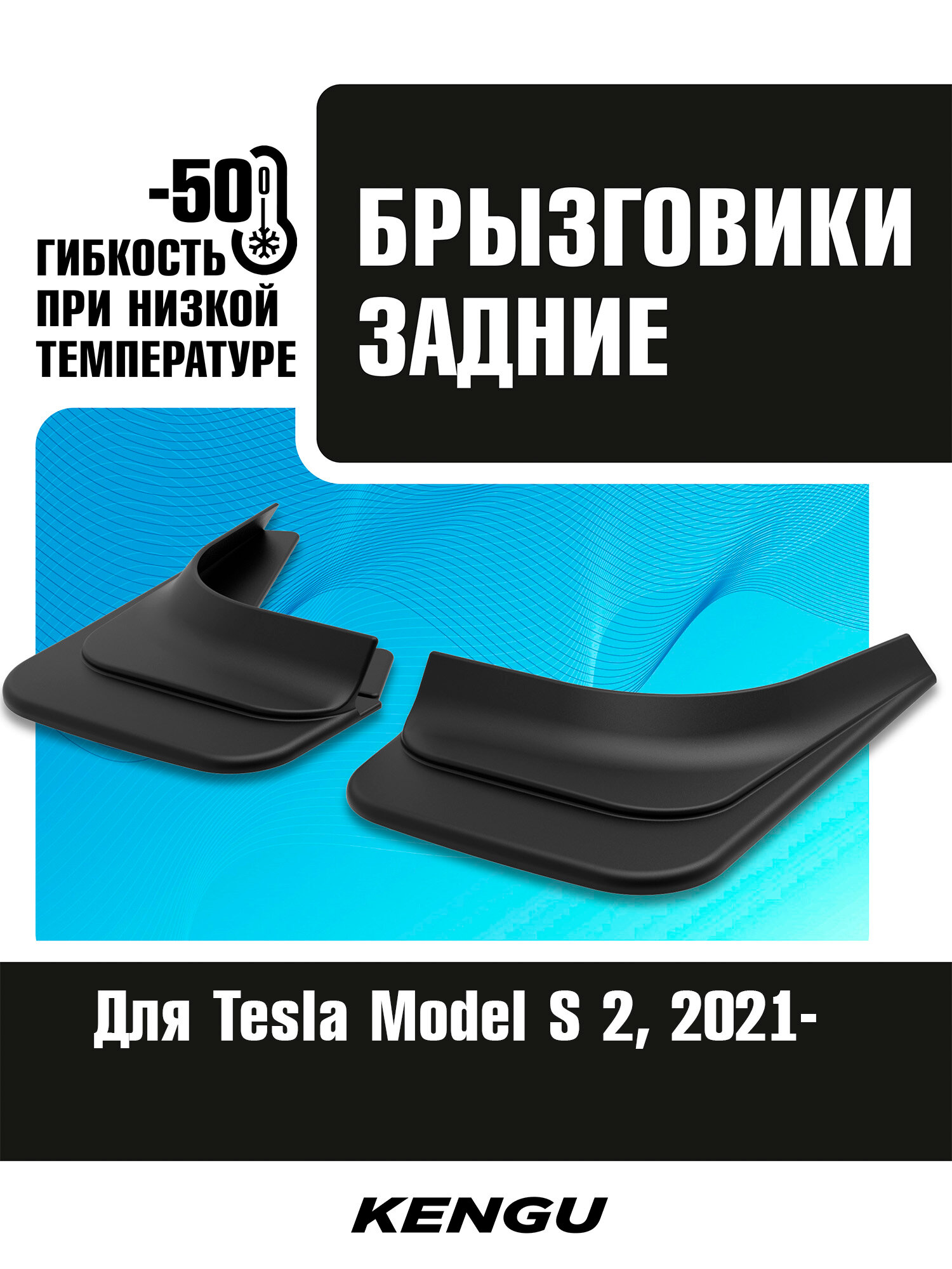 Брызговики задние универсальные для Tesla Model S I рестайлинг 2 (2021-н. в.) / Тесла Модель С