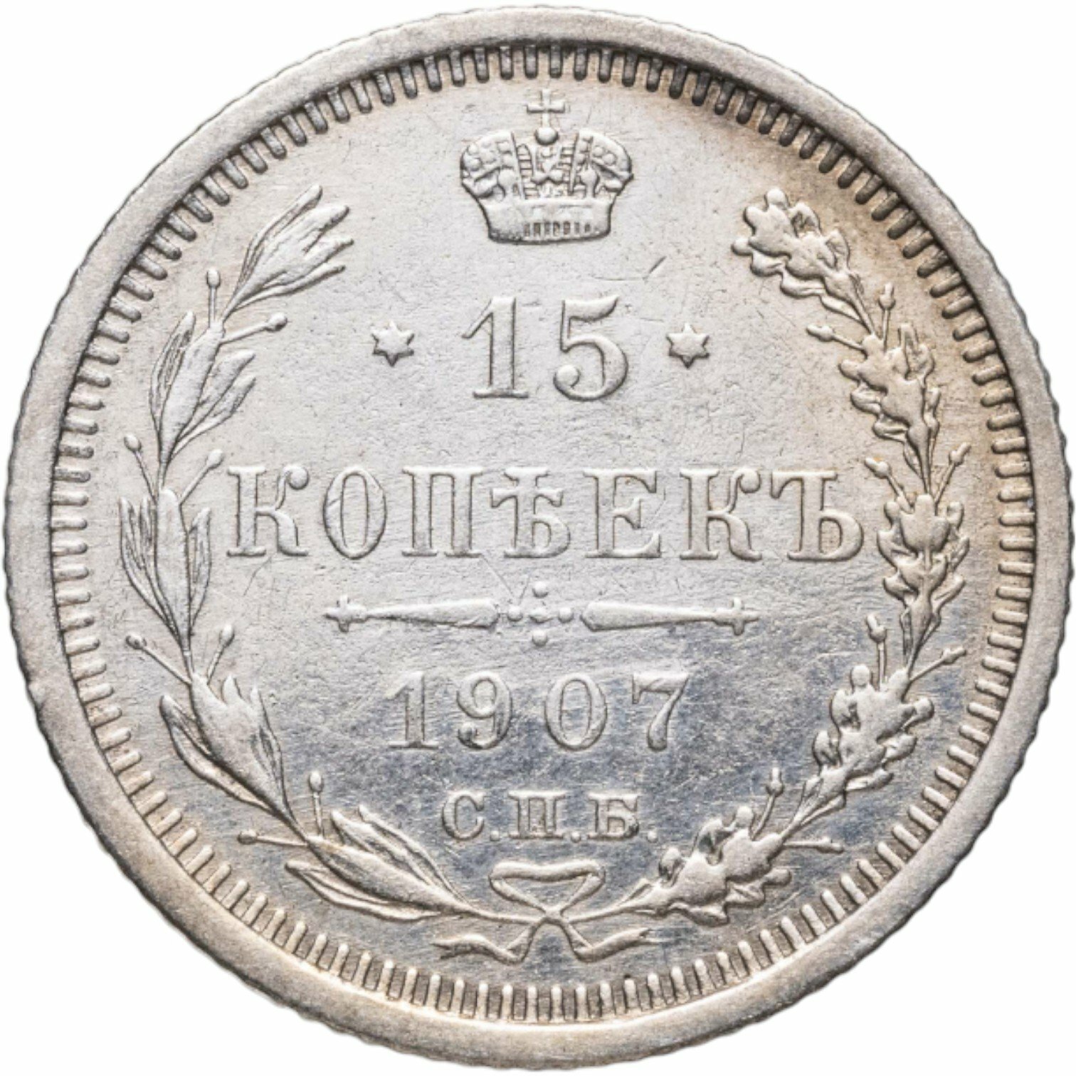 15 копеек 1907 СПБ-ЭБ, Серебро 500, в сохранности VF-XF