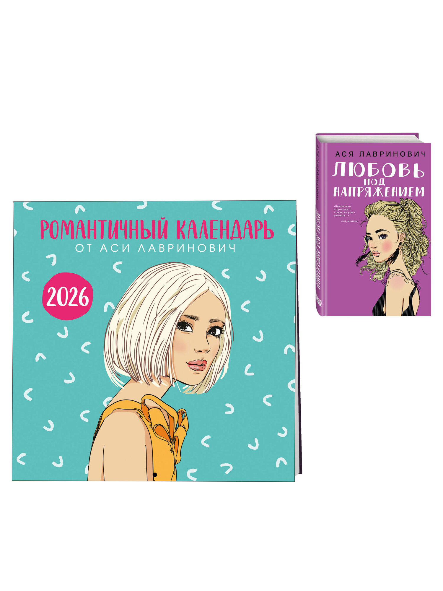 Комплект: Романтичный календарь от Аси Лавринович на 2026 год + Любовь под напряжением
