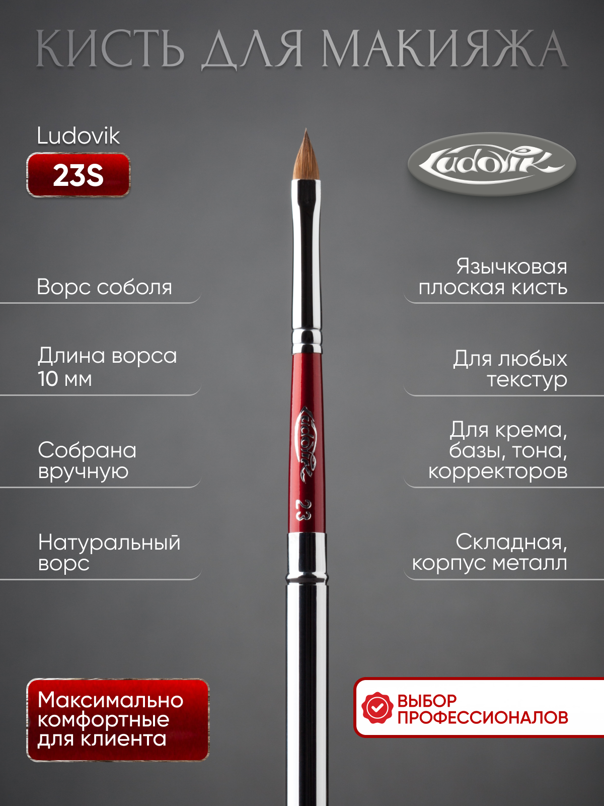 Кисть для макияжа "LUDOVIK" 23s из ворса соболя.