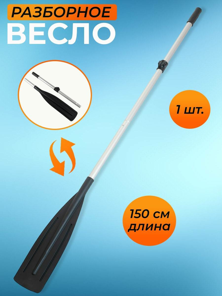 Весло для лодки ПВХ разборное алюминиевое 150 см 1 шт