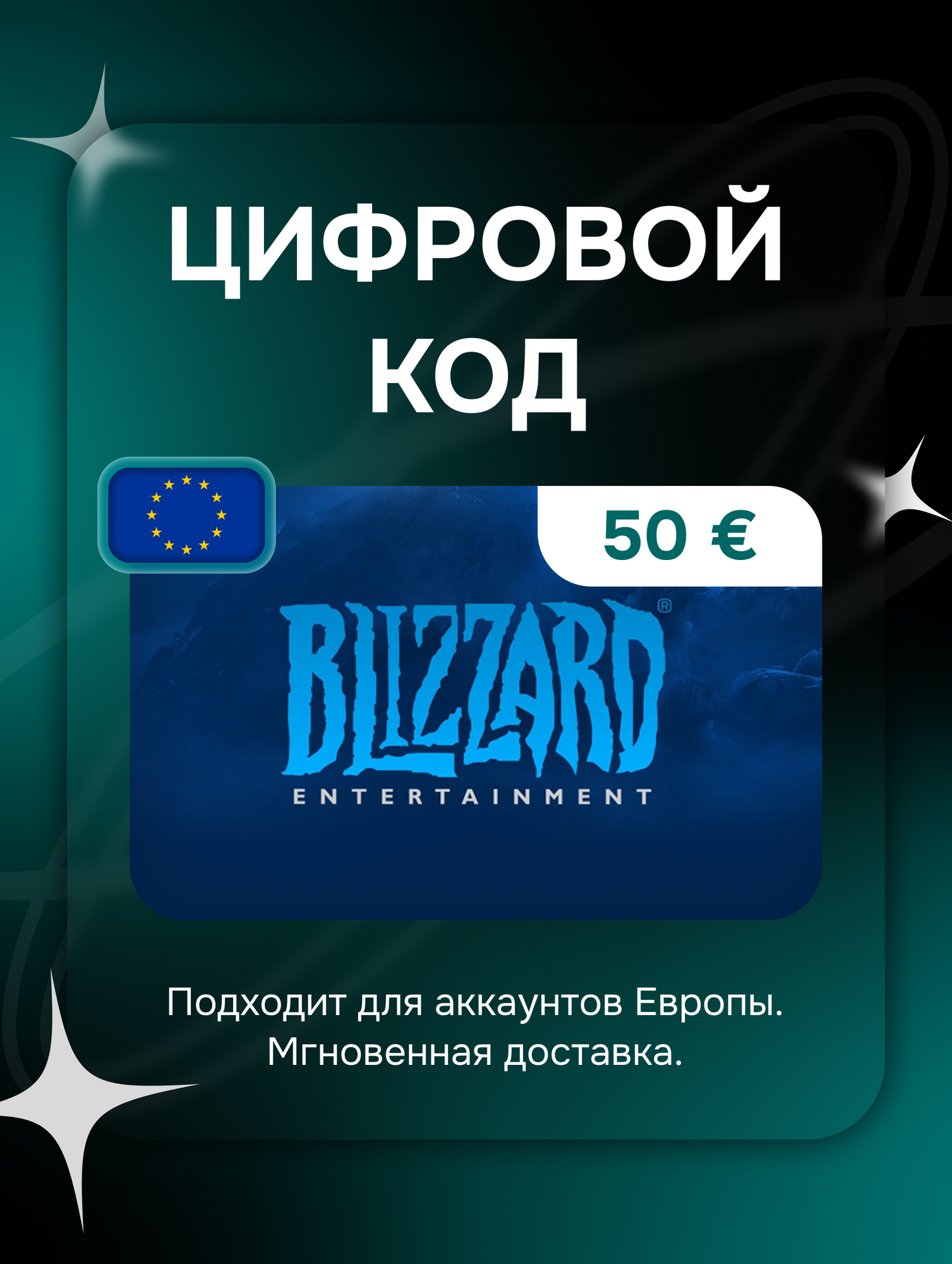 Подарочная карта Blizzard (BattleNet), для Европы, 50 EURO, для игр, цифровой код