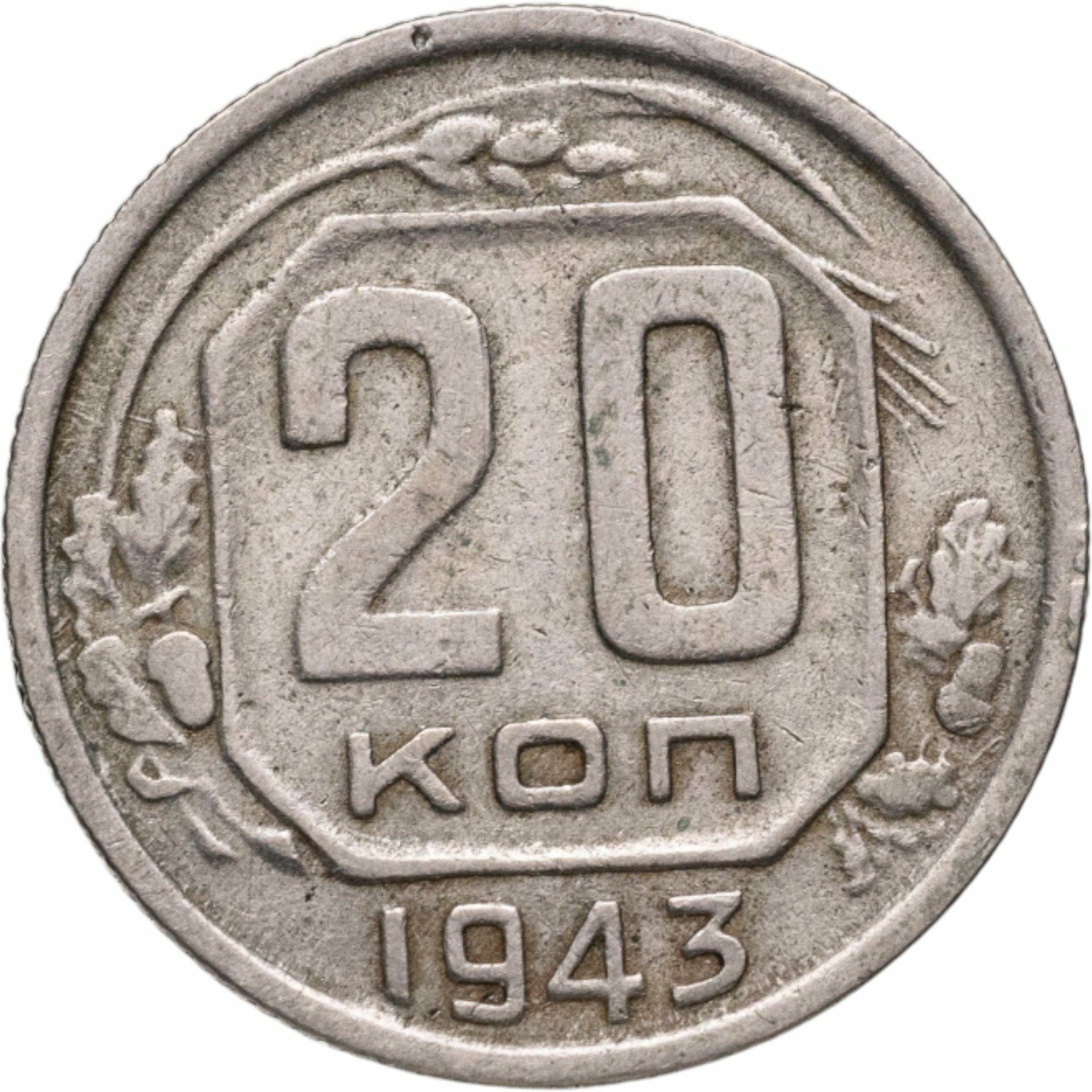 20 копеек 1943, Мельхиор медь-никель, в сохранности VF-XF