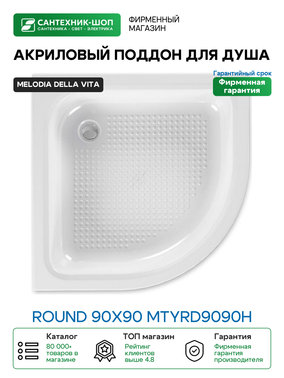 Акриловый поддон для душа Melodia della vita Round 90x90 MTYRD9090H Белый