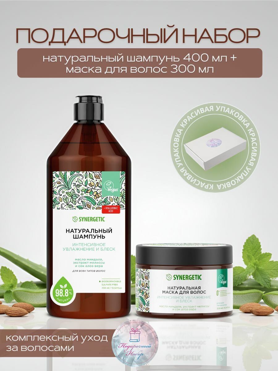 Подарочный набор женский Synergetic - Натуральный бессульфатный шампунь Интенсивное увлажнение и блеск 400мл + Маска для волос 300мл