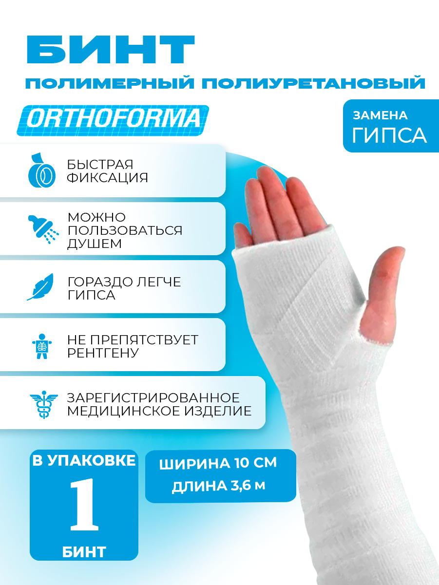 Бинт полимерный жесткий Orthoforma Cast O 4001 длина 3,6 м, ширина 10 см