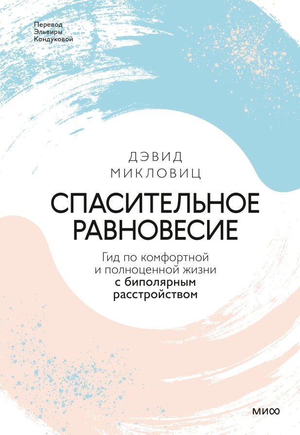 Спасительное равновесие. Гид по комфортной и полноценной жизни с биполярным расстройством / Микловиц Д.
