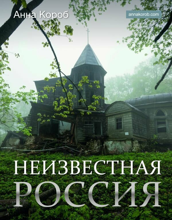 Неизвестная Россия / Короб А.