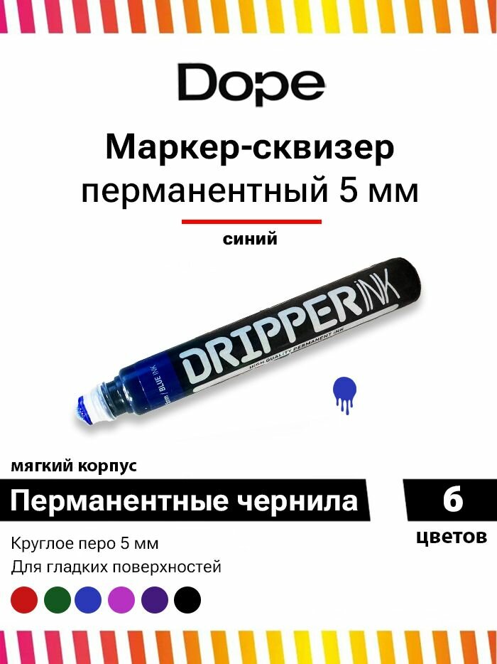Маркер для граффити и теггинга Dope dripper ink 5mm / 15ml blue ink