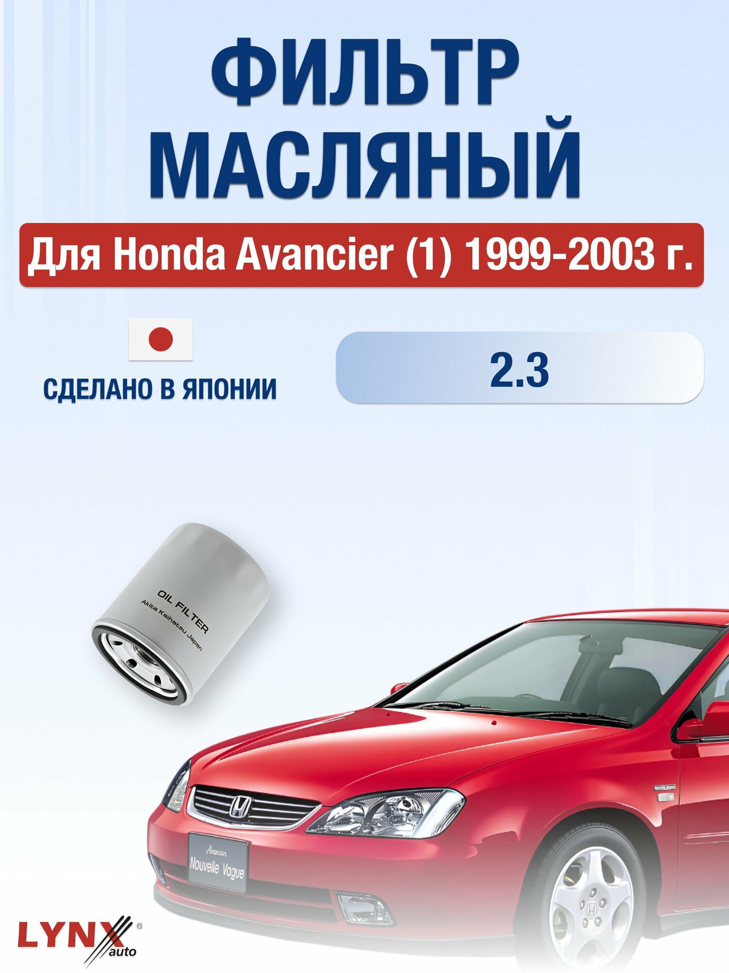 Масляный фильтр для Honda Avancier (1) 1999-2003 г. Двигатель 45718 (F23A) Хонда Авансер LYNXauto
