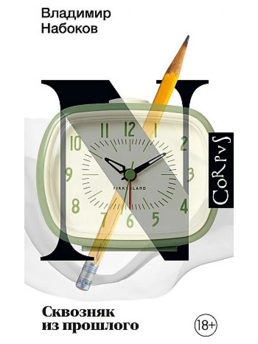 Сквозняк из прошлого