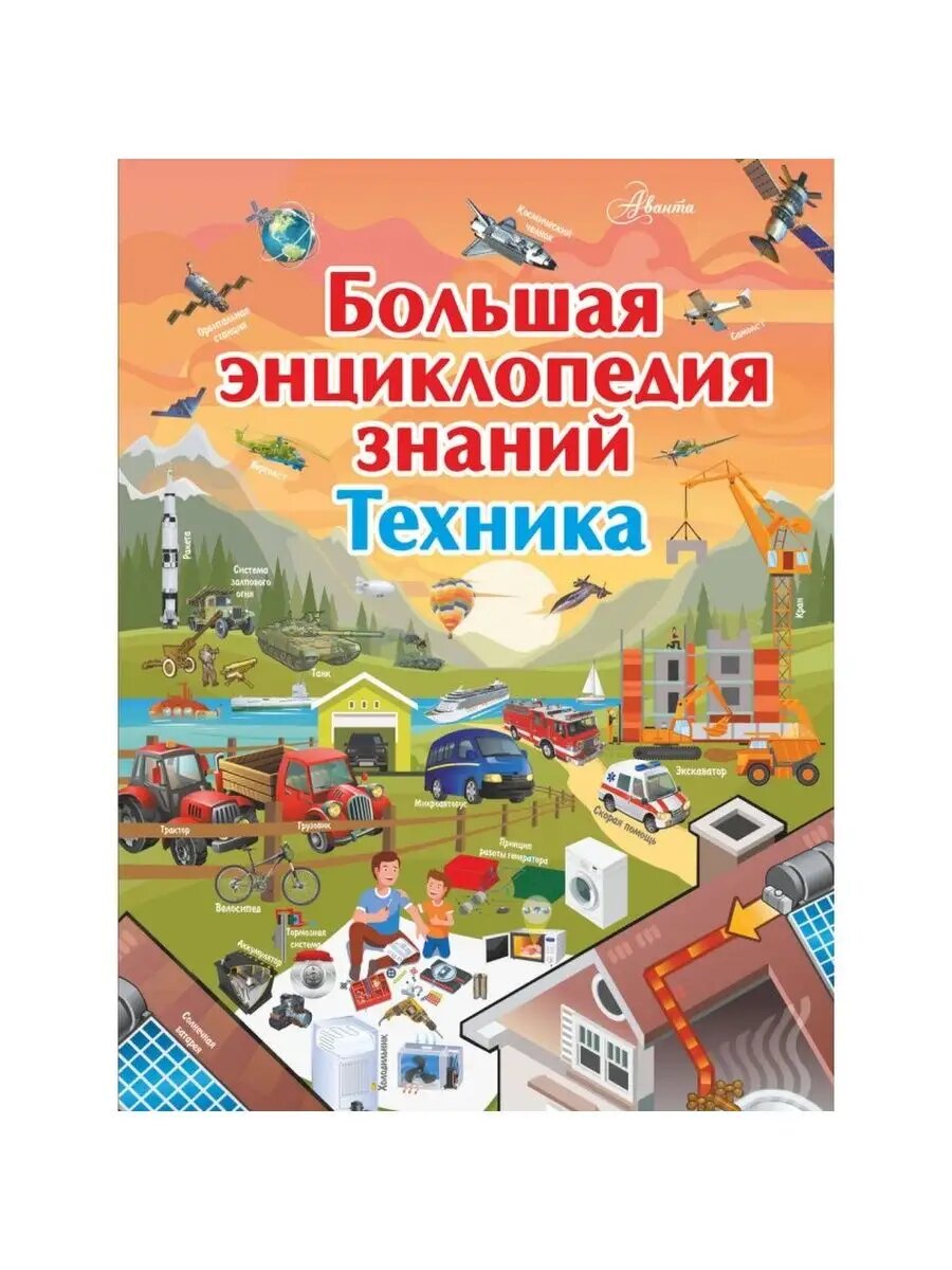 Большая энциклопедия знаний. Техника
