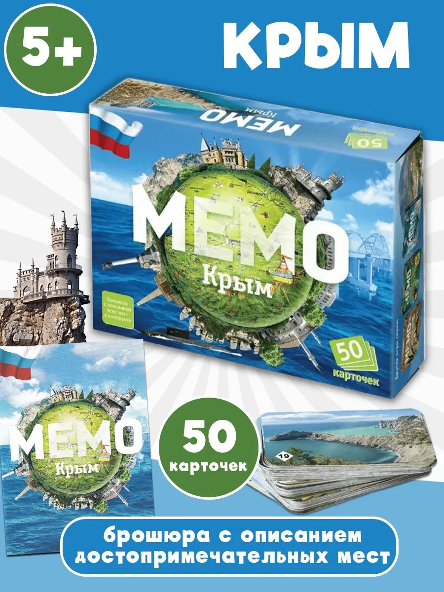 Настольная игра «Мемо. Крым», 50 карточек + познавательная брошюра. Мемо