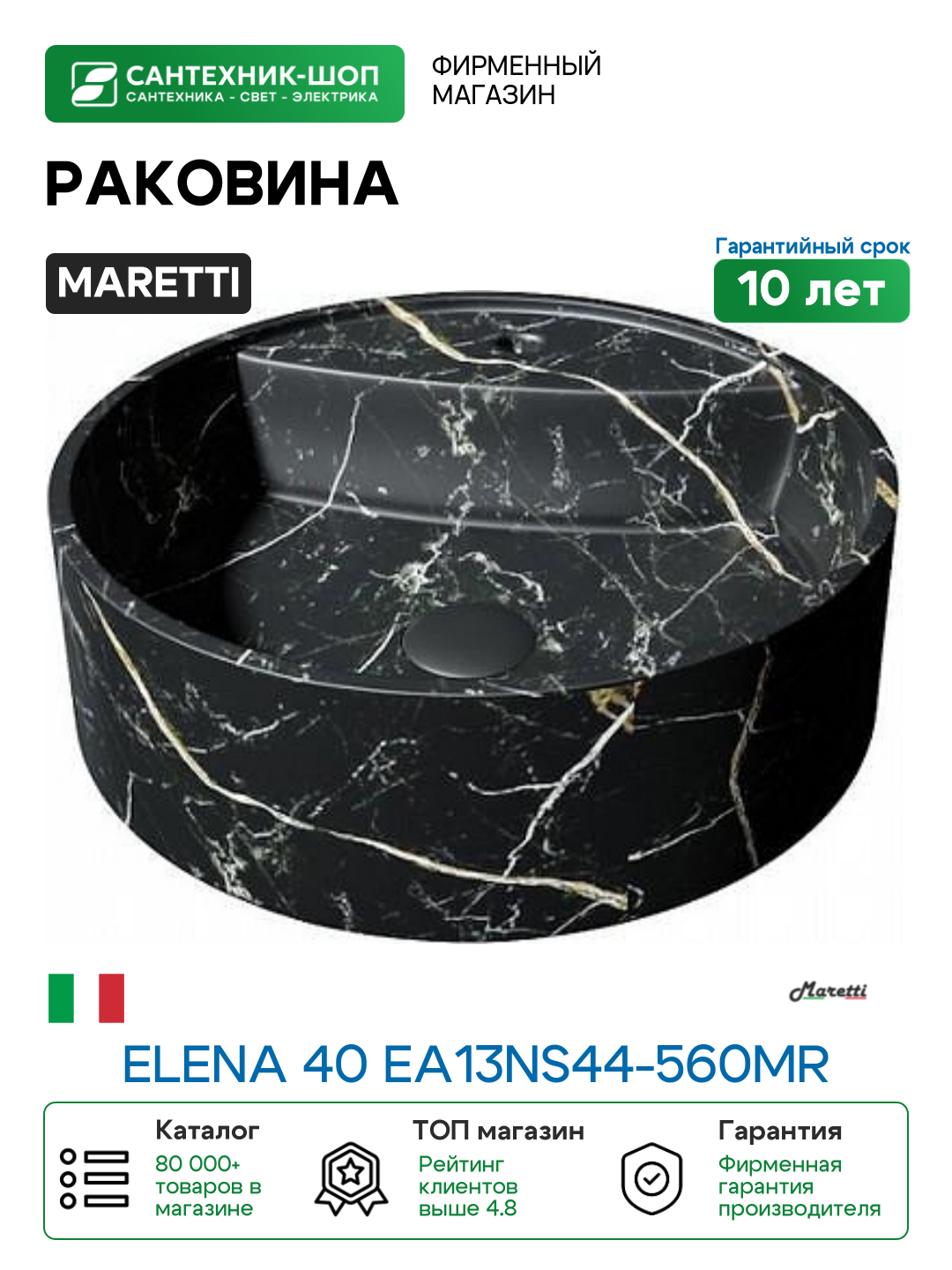Раковина-чаша Maretti Elena 40 EA13NS44-560MR цвет Черный мрамор