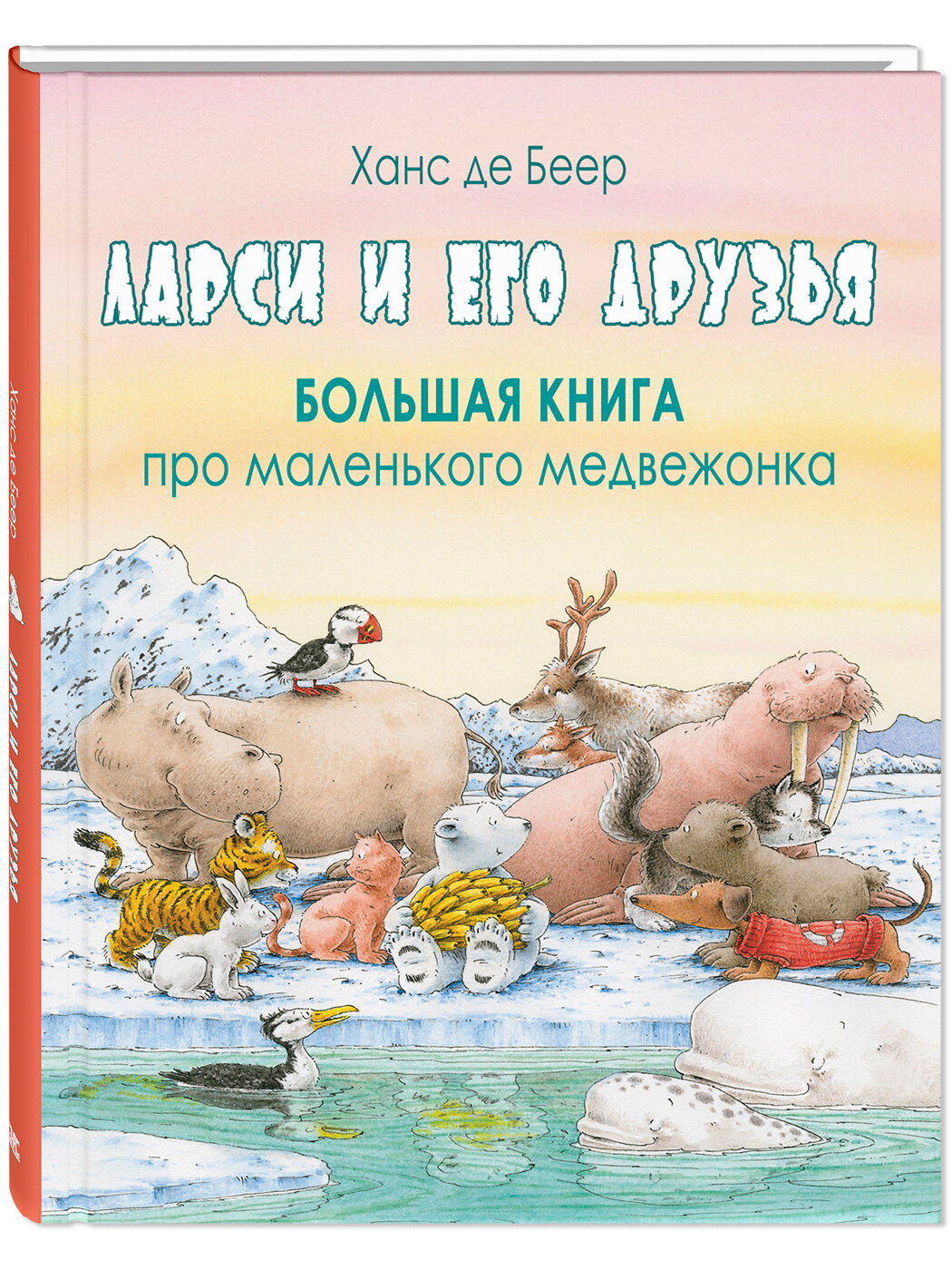 Книга Ларси и его друзья. Большая книга про маленького медвежонка