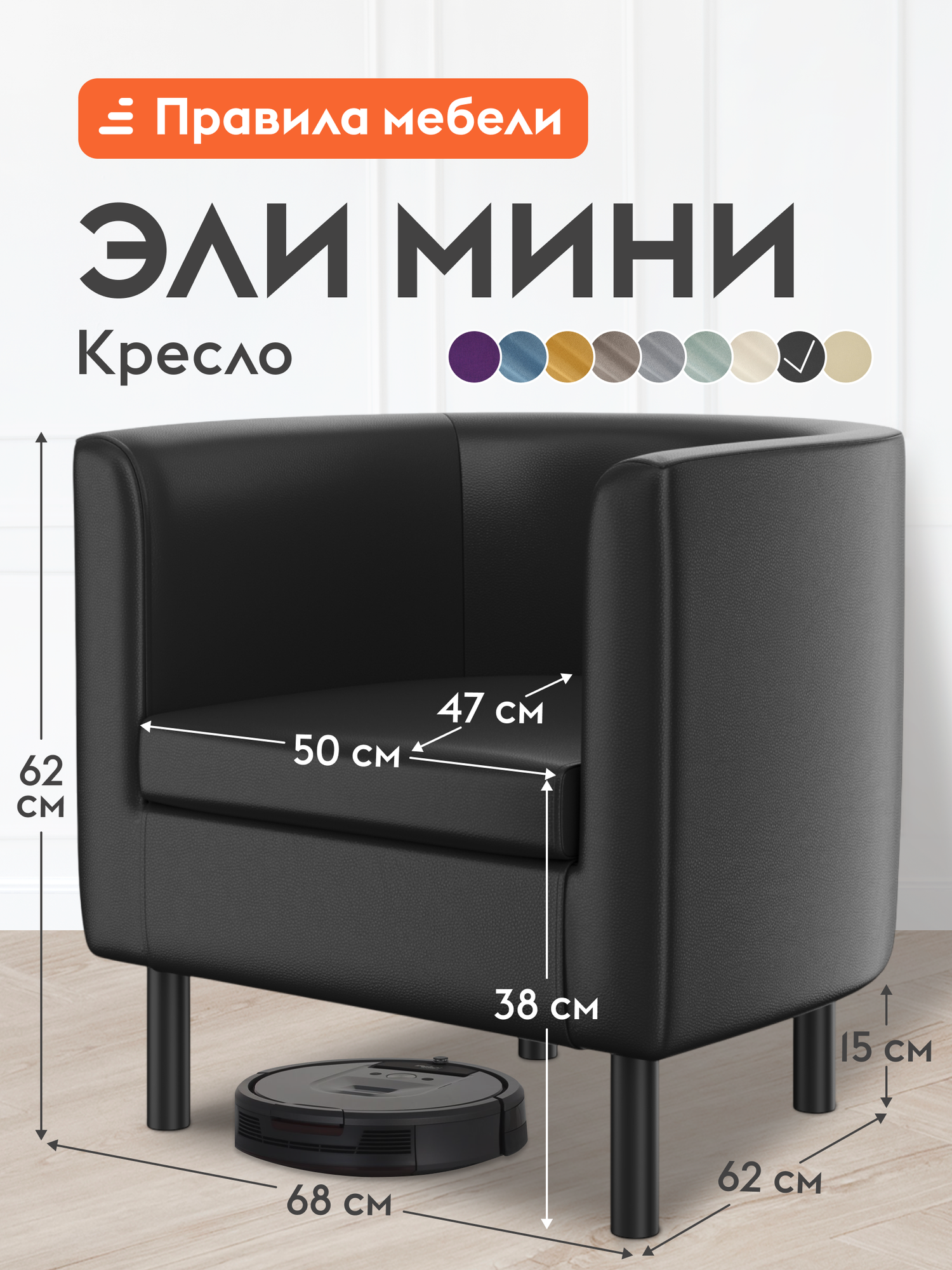 Кресло мягкое Эли Мини для отдыха дома, на высоких ножках, 68х62х62 см, Черный, экокожа