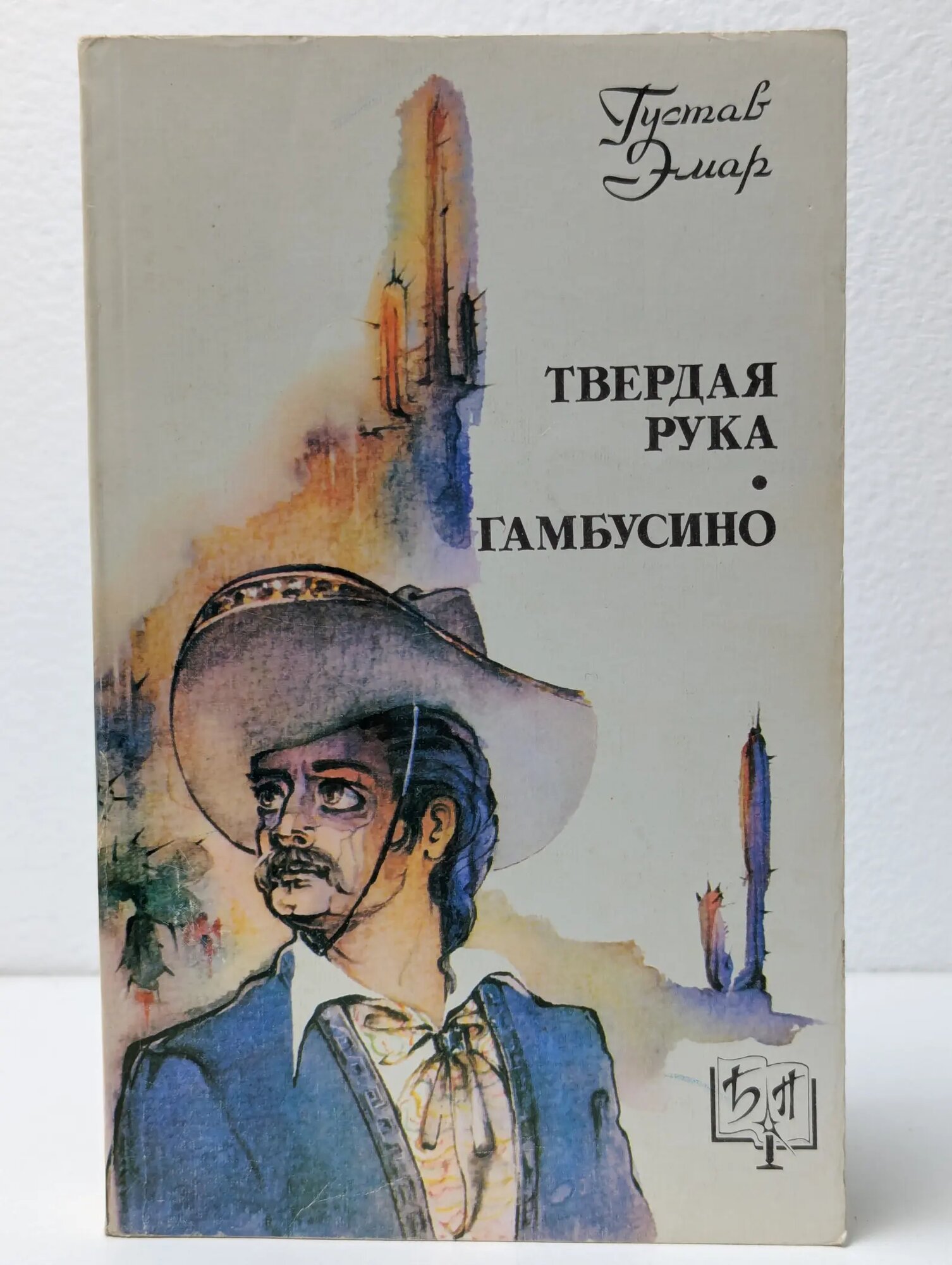 Твердая рука. Гамбусино Эмар Гюстав 1991