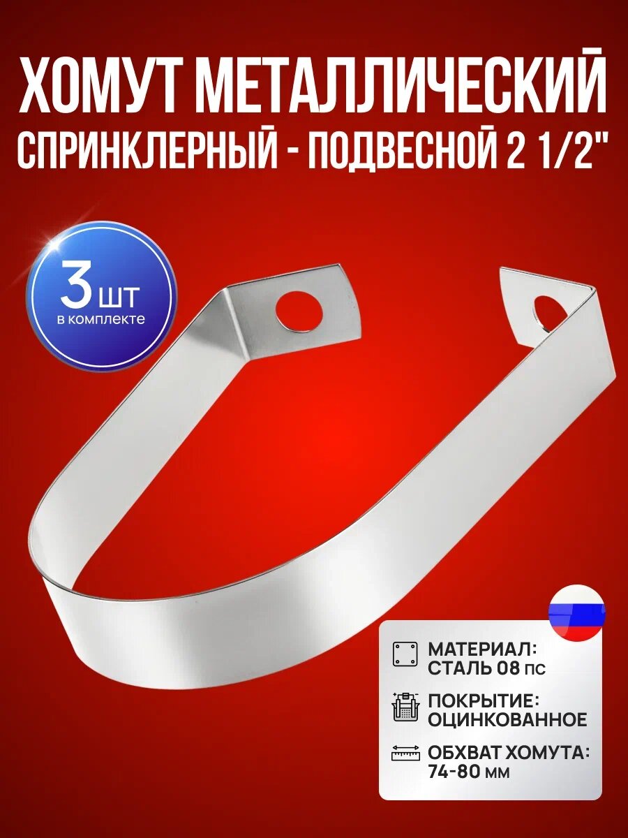Хомут металлический спринклерный (подвесной) 2 1/2, 3 штуки