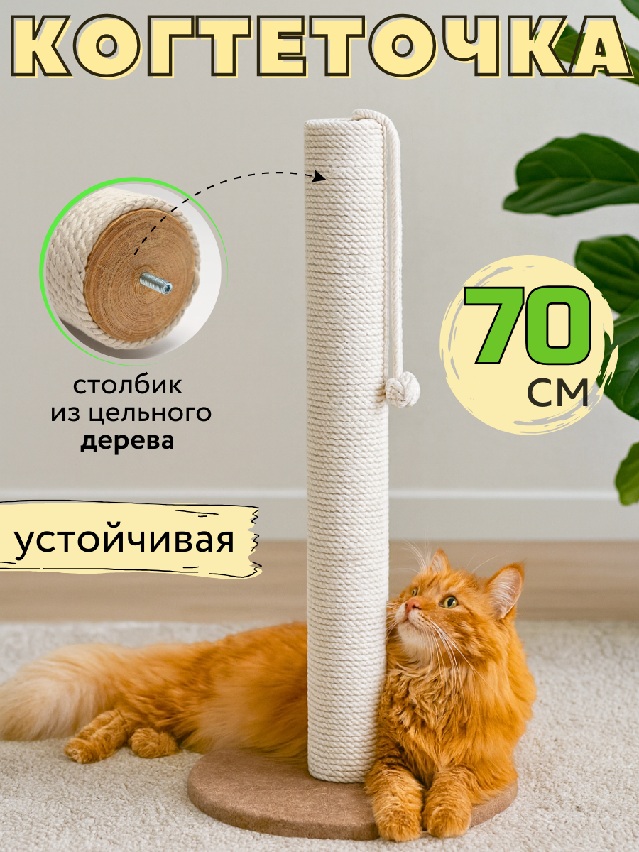 Когтеточка для кошки столбик высокая напольная джутовая с игрушкой 70 см