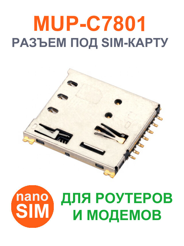 Разъем под SIM карту MUP-C7801 / Nano SIM для роутера и модема