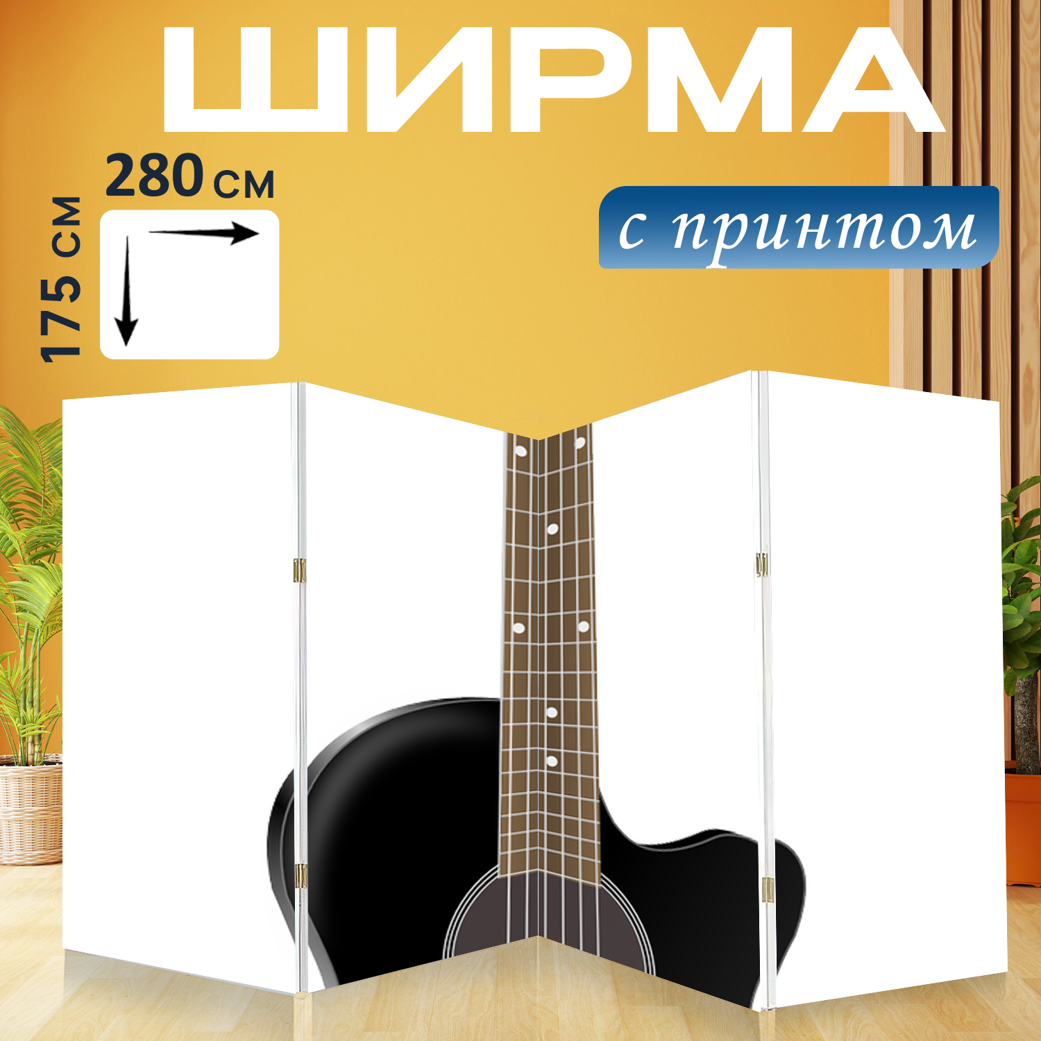 Ширма "Акустическая гитара, гитара, музыкальный инструмент" перегородка для зонирования комнаты с принтом 280x175 см. на холсте