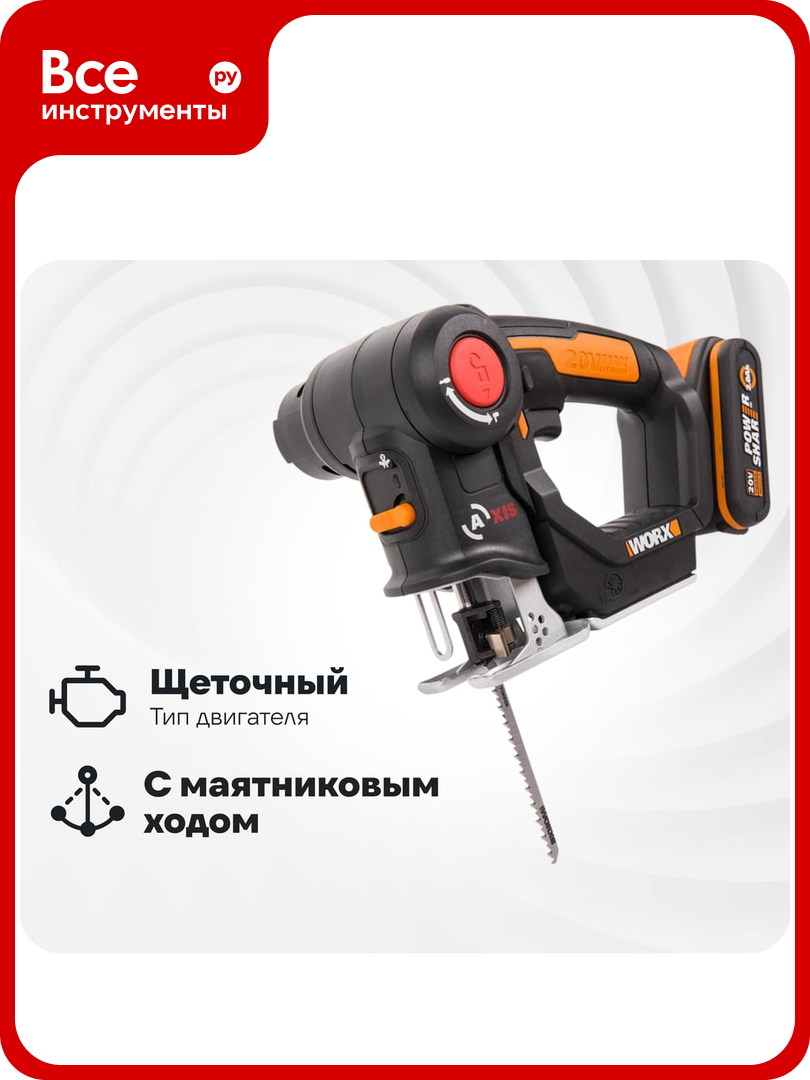 Аккумуляторный лобзик-сабельная пила WORX WX550