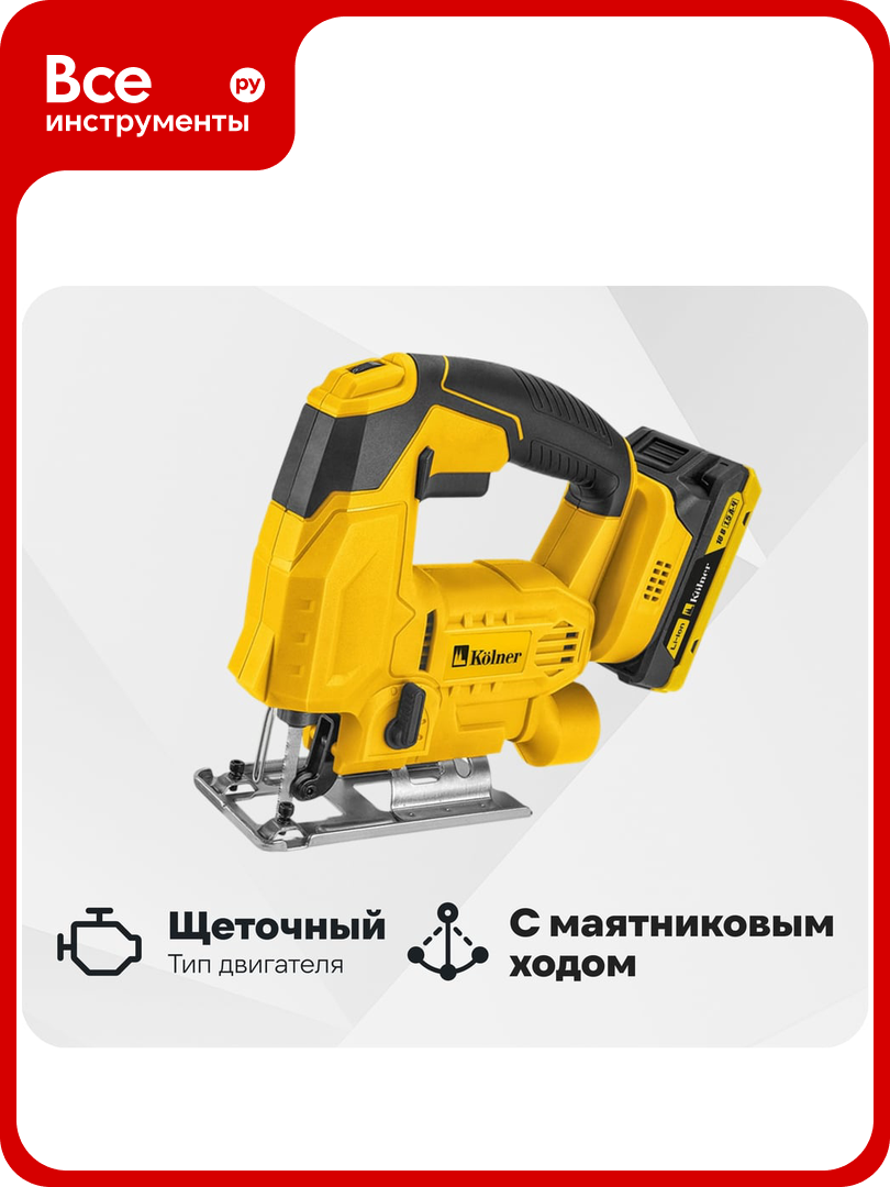 Лобзик аккумуляторный Kolner 18V UNI-M Standard, дер/мет 100/5мм, KJS 18-100-1K, БЗП, это