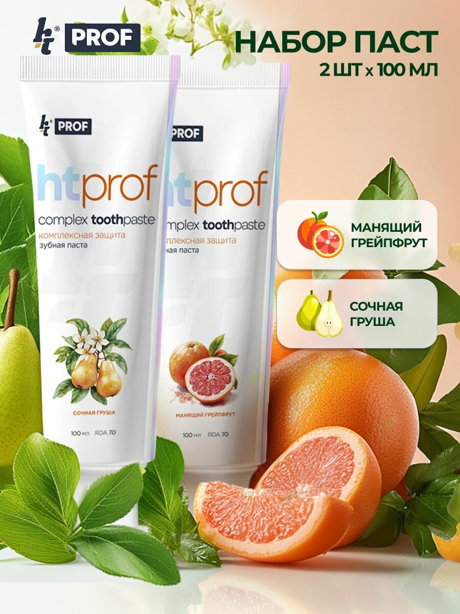 Зубная паста ht PROF, вкус груши и грейпфрута, 2 шт по 100 мл, для чувствительных зубов, для укрепление эмали, паста зубная для взрослых и детей