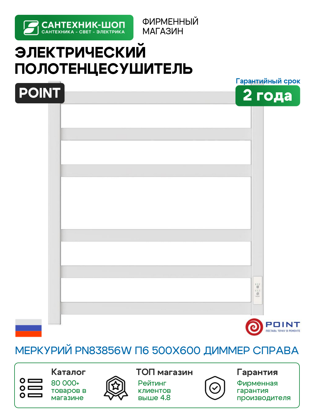 Электрический полотенцесушитель Point Меркурий PN83856W П6 500x600 диммер справа Белый