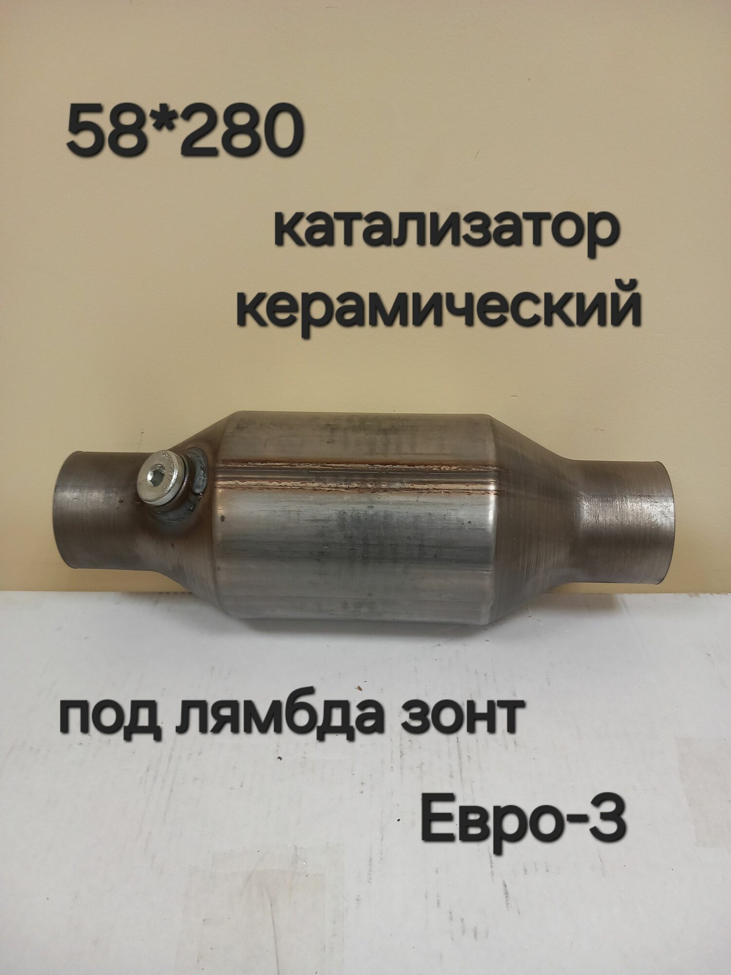 Катализатор универсальный 58 280 керамический под лямбда зонт
