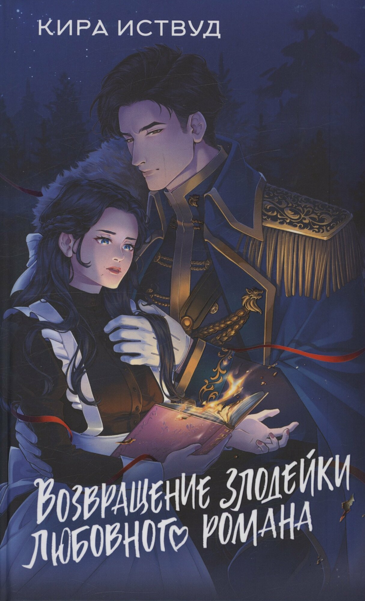 Книга: "Возвращение злодейки любовного романа (с автографом)" от Иствуд К, русский язык, Российское фэнтези