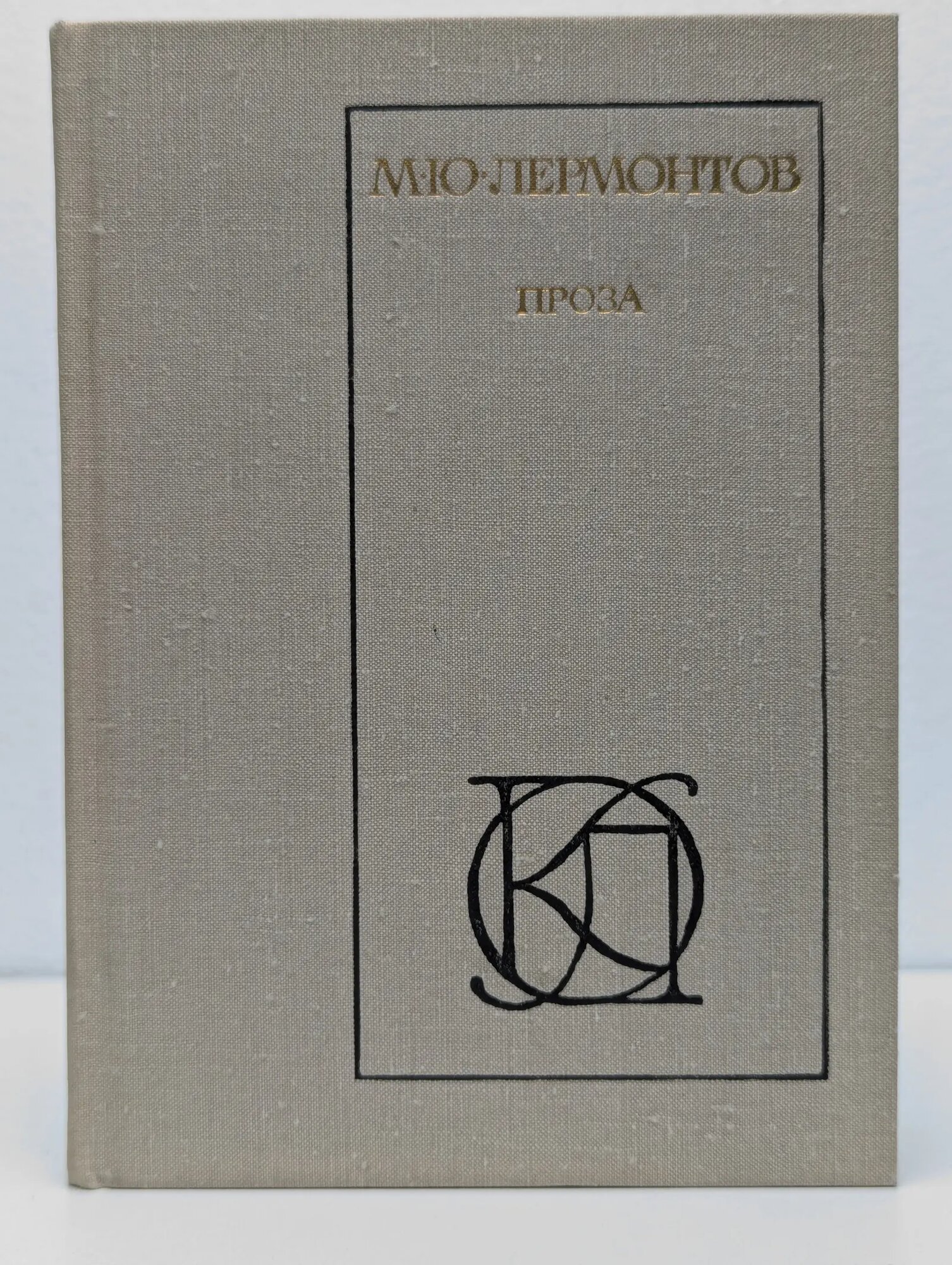 М. Ю. Лермонтов. Проза Лермонтов Михаил Юрьевич 1980