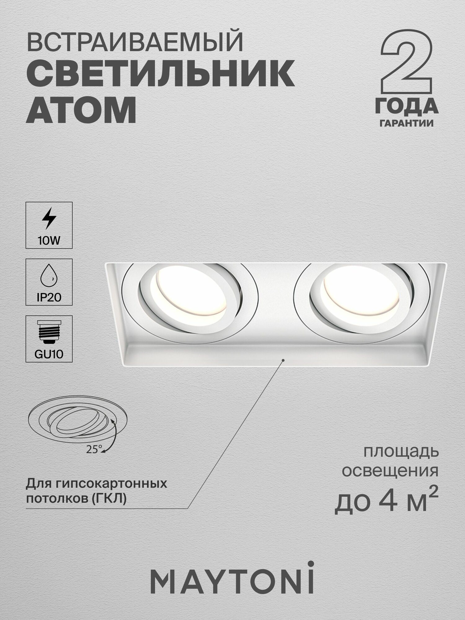 Светильник потолочный встраиваемый Maytoni Technical Atom DL003-02-W